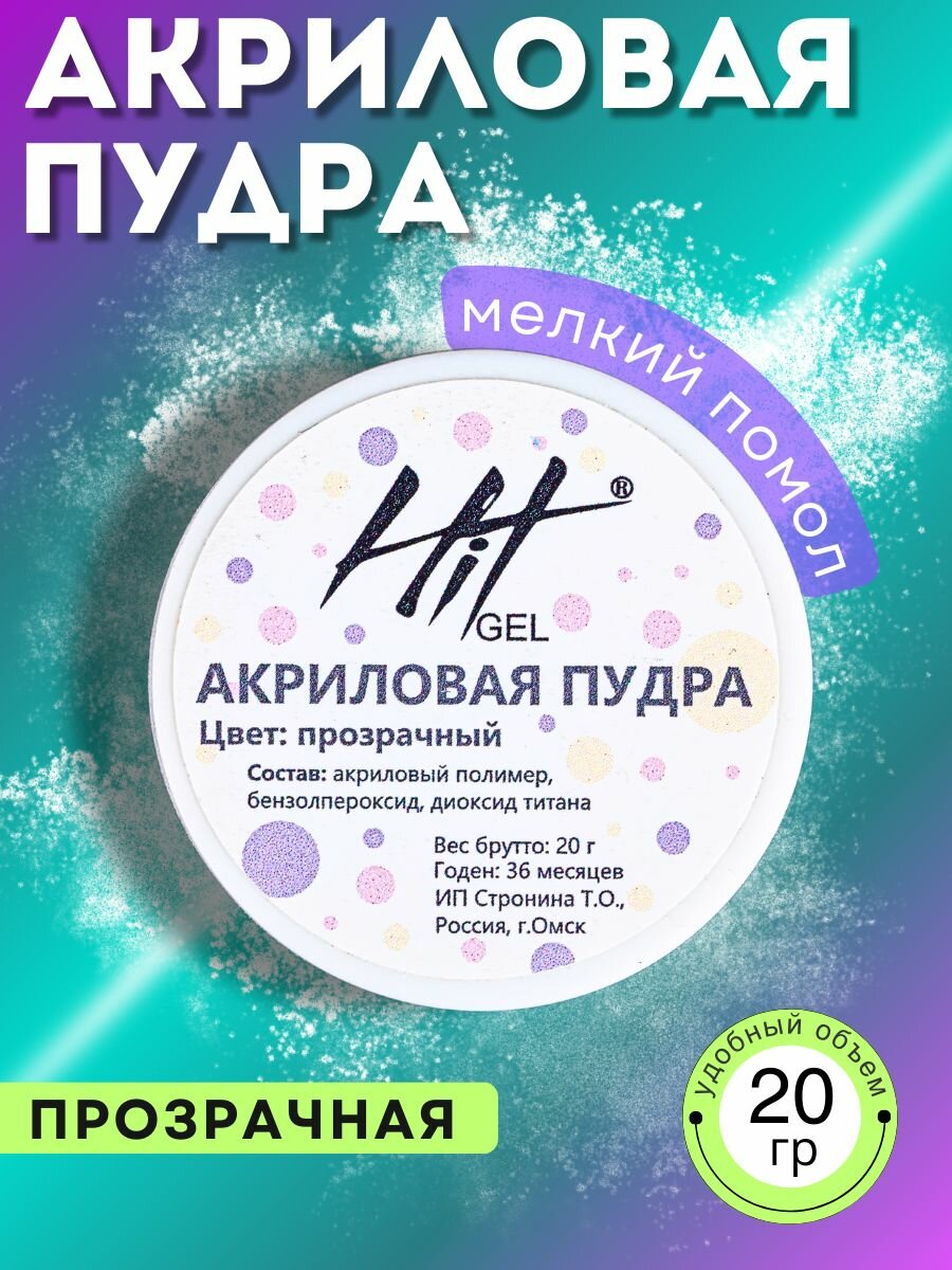 Акриловая пудра для ногтей прозрачная HIT gel, брутто 20 г