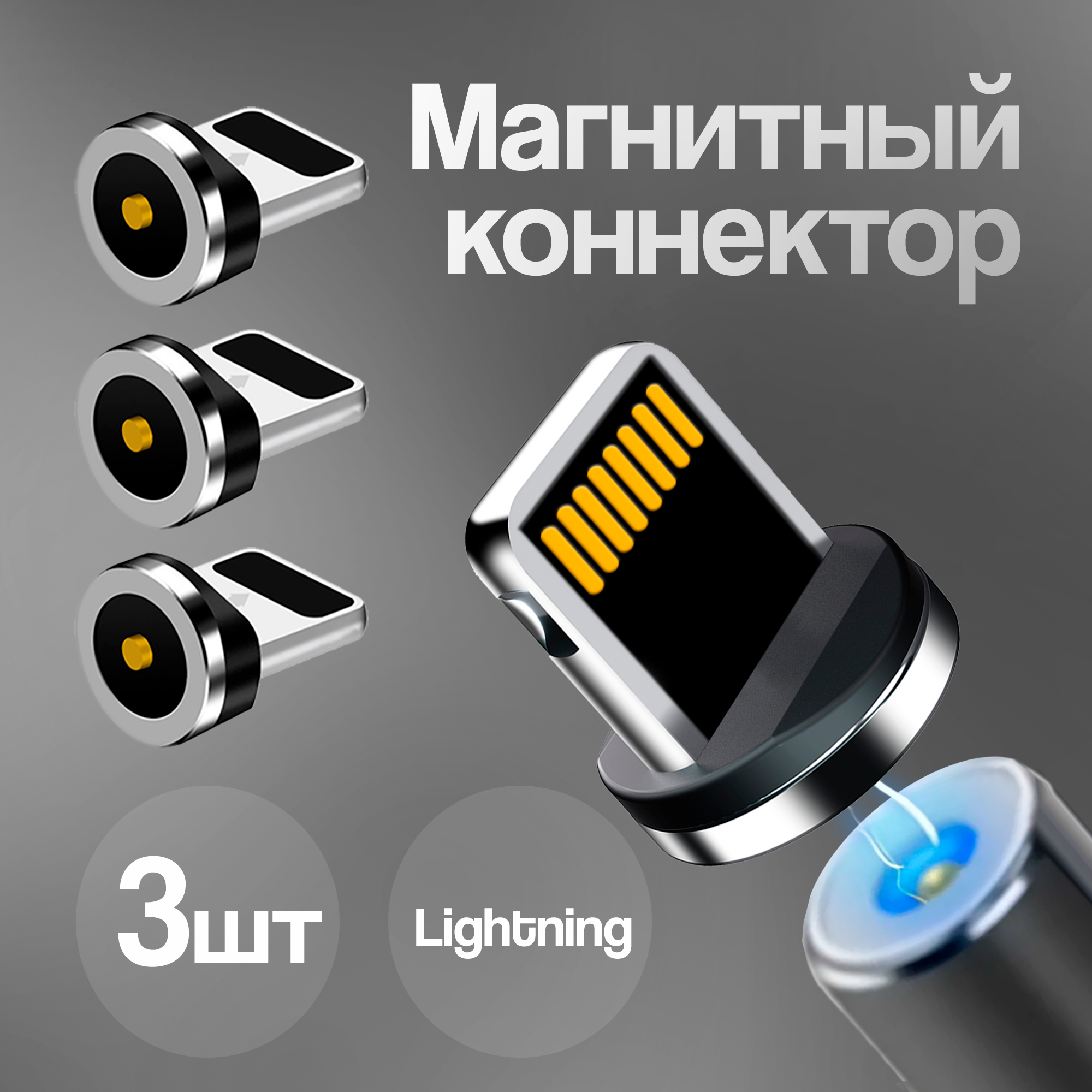 Коннекторы магнитные для кабеля Lightning, WALКЕR, C590, 3 шт, магнитный разъем, штекер для шнура на Apple, провода на айфон