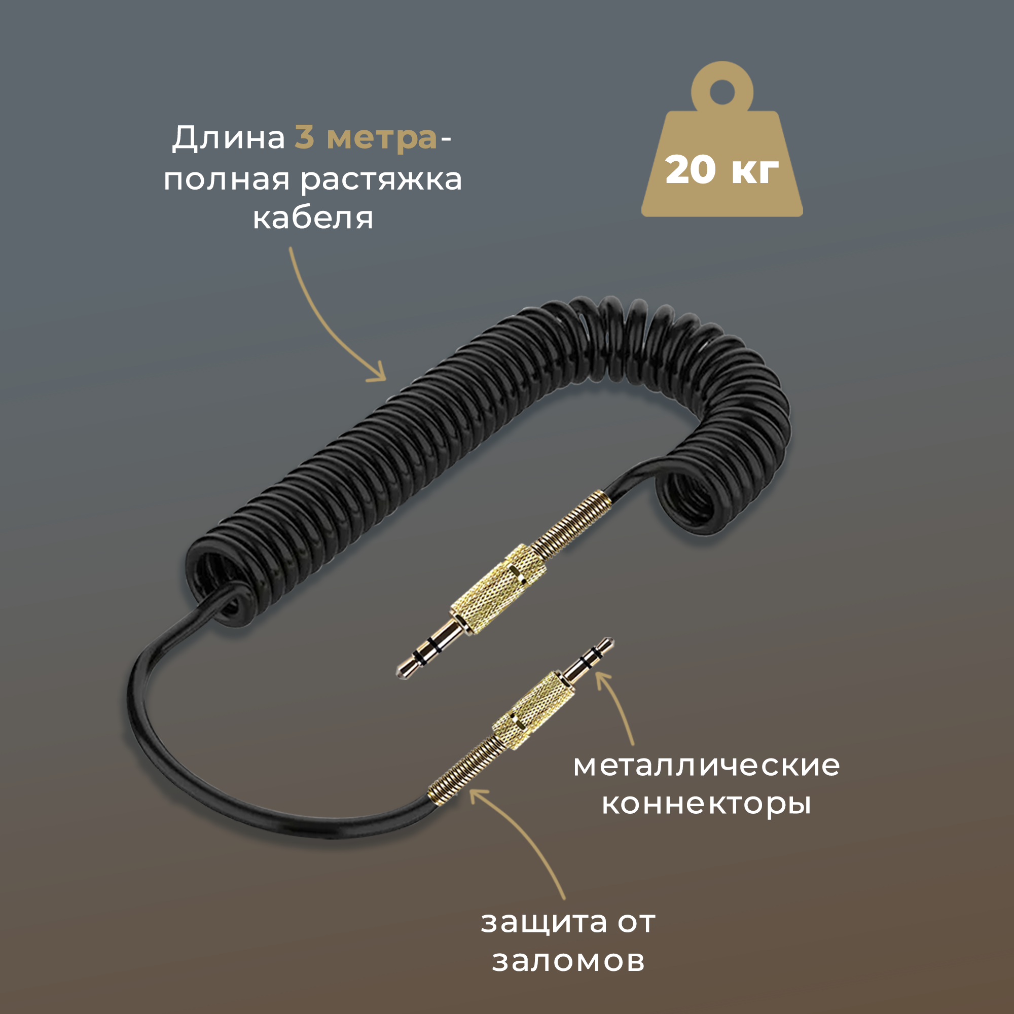 Аукс кабель, WALКЕR, WCA-750, в виде пружины, метал. коннектор, 3 м, провод для музыки в машину, шнур аукс, черный