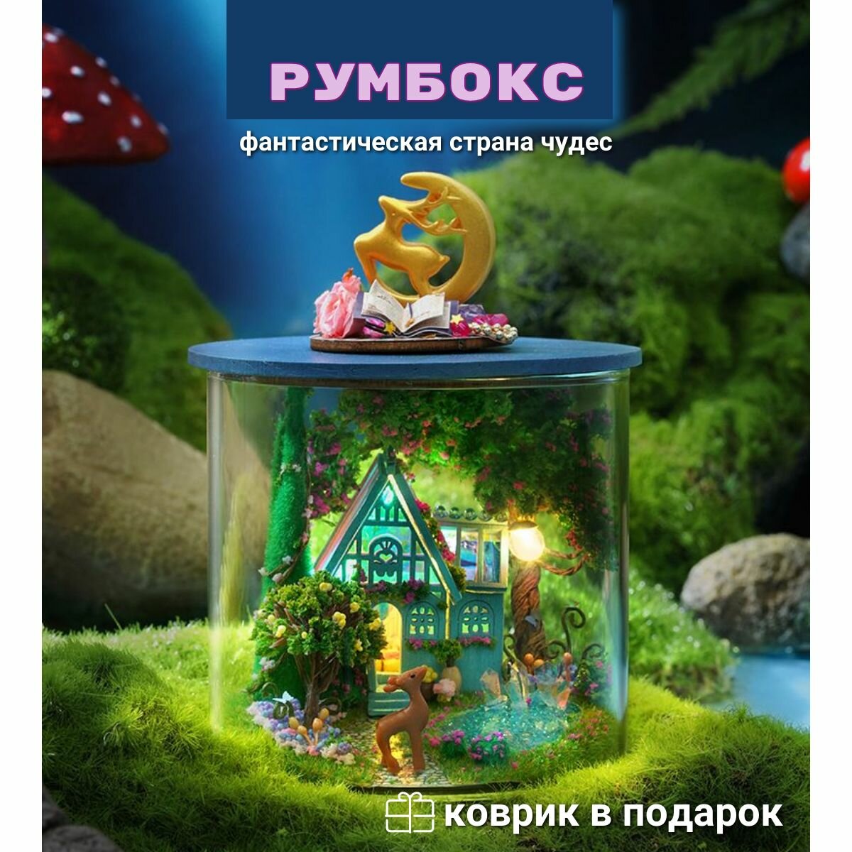 Румбокс "Фантастическая Страна Чудес", дерево/картон/органическое стекло, 1:24, с подсветкой