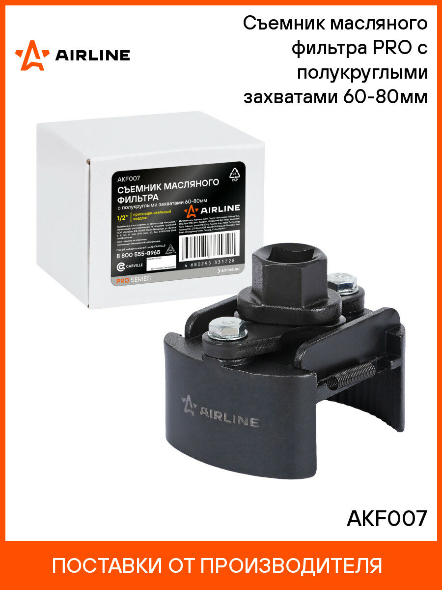 Съемник масляного фильтра PRO с полукруглыми захватами 60-80мм AKF007 AIRLINE