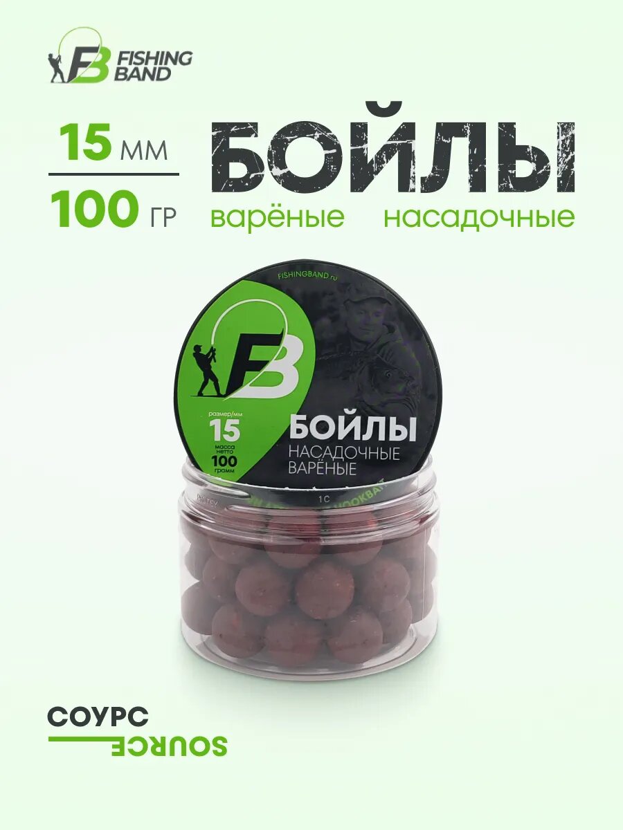 Бойлы варёные насадочные: 15 мм Source 100 гр