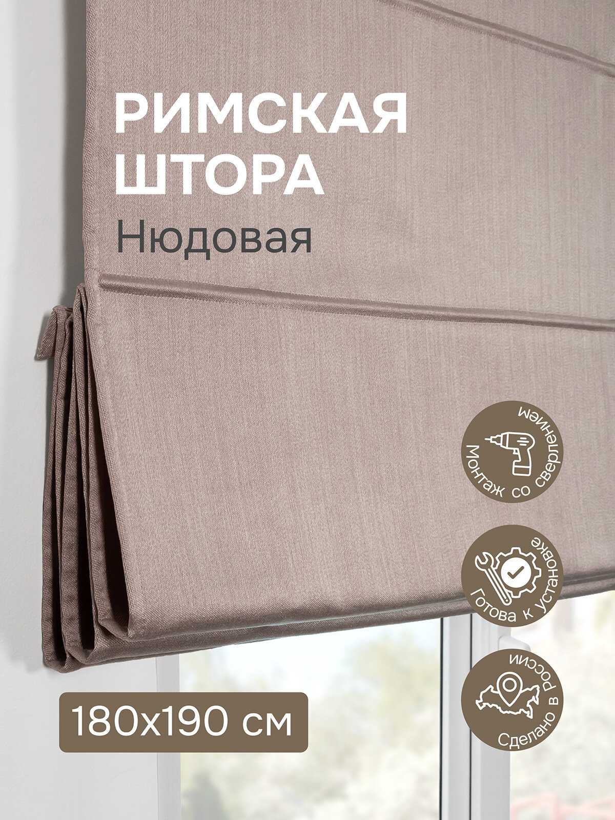 Римская штора 180х190 см, Шанталь блеск, цвет нюдовый