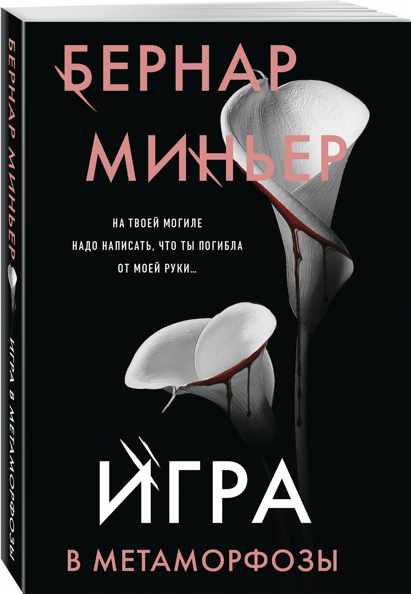Миньер Б. Игра в метаморфозы