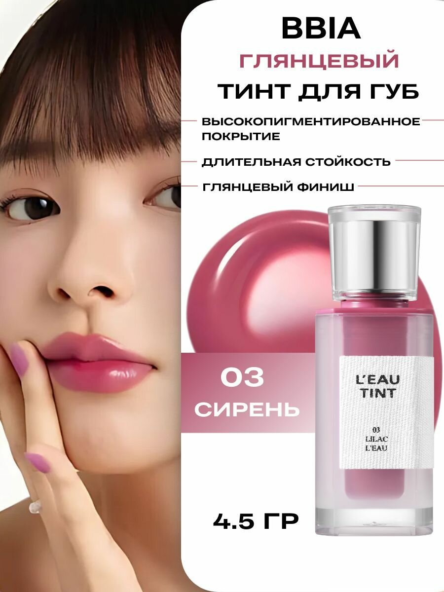 Увлажняющий тинт для губ – сирень BBIA L'eau Tint – 03 Lilac L'eau 4.5 гр
