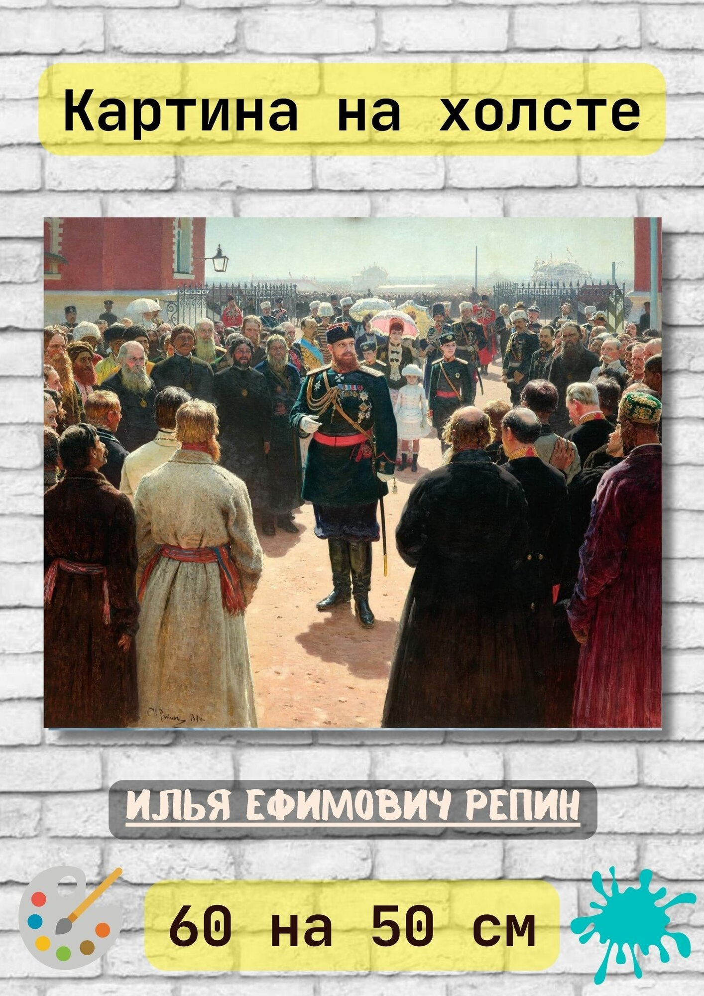 Илья Ефимович Репин "Прием волостных старшин Александром III". Картина 60х50 см