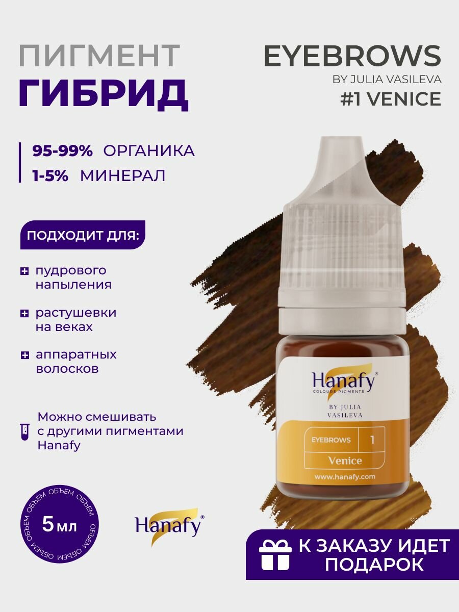 Пигмент для бровей № 1 by Julia Vasileva "Venice" 5 мл