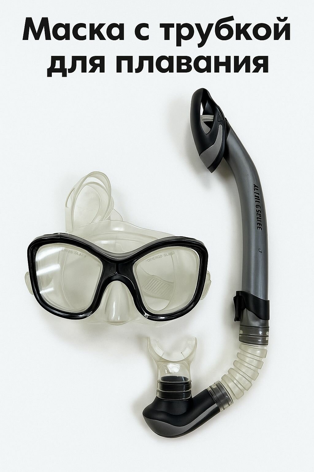 Маска с трубкой для подводного плавания