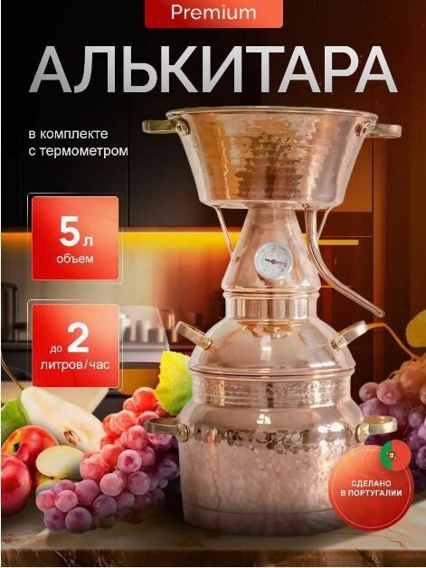 Самогонный аппарат, медный дистиллятор Алькитара COPPERCRAFTS 5 л. трехкамерная, паяная с термометром (градусником)