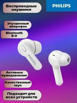 Наушники Philips TAT2020, беспроводные, с микрофоном, вкладыши