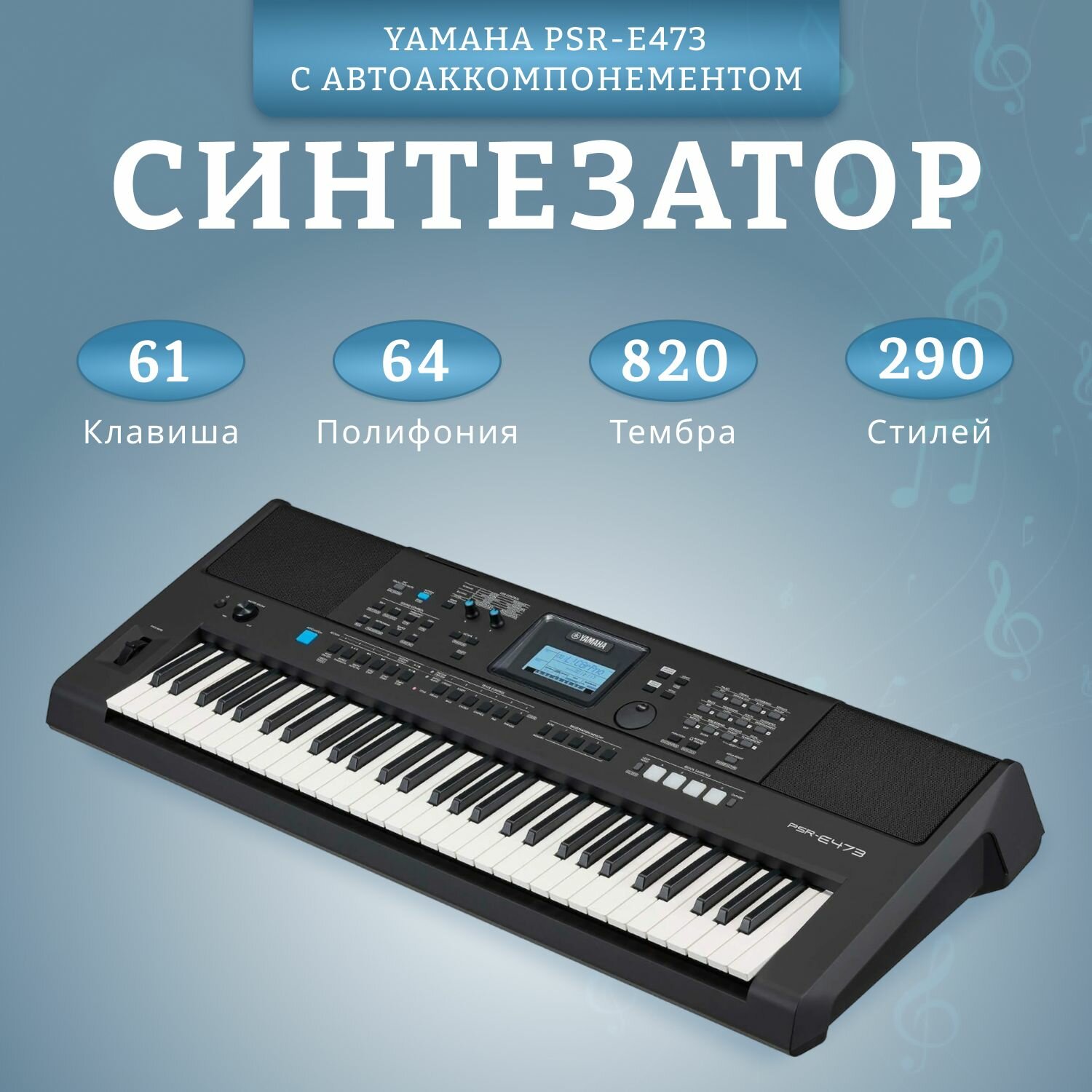 Yamaha PSR-E473 Цифровой синтезатор