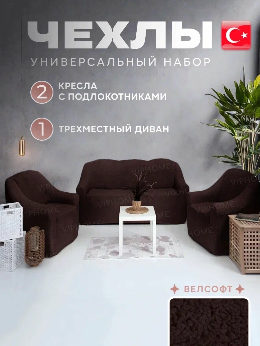 Комплект ворсовые плюшевые чехлы на трехместный диван и два кресла