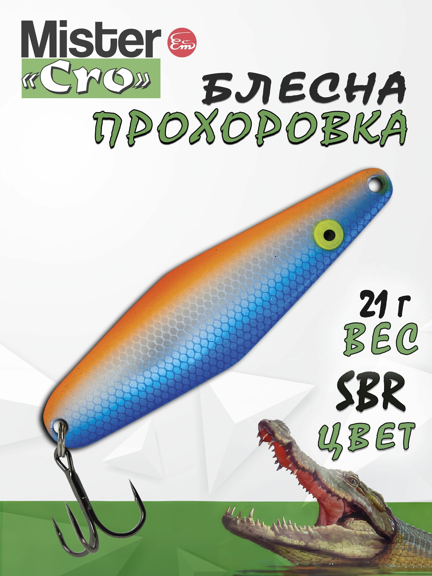 Блесна Mister Cro прохоровка, 80/21 SBr, блесна на щуку, колебалка