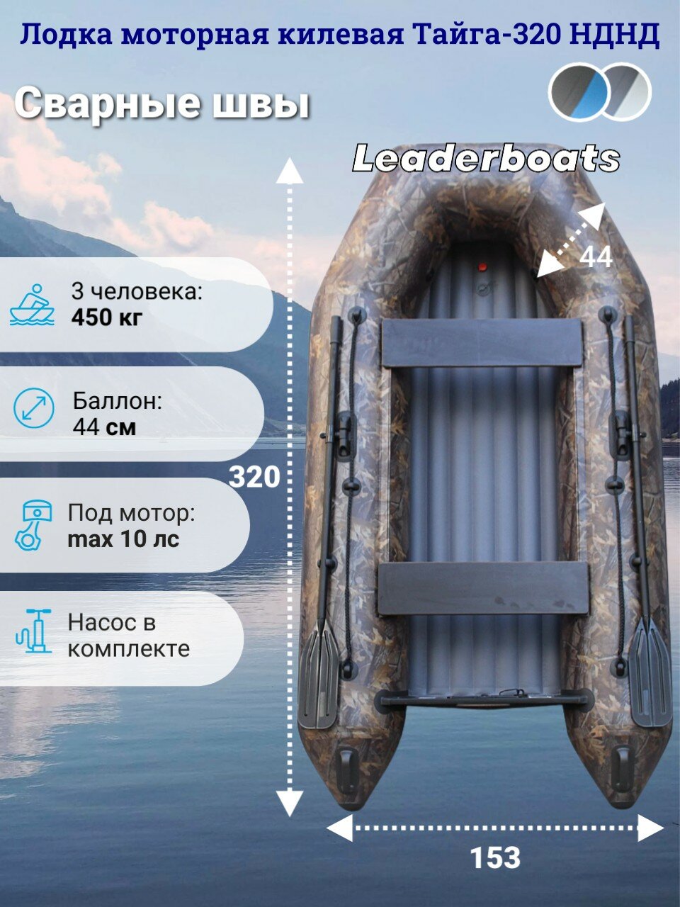 Лодка моторная килевая Тайга 320 НДНД, вклеенный надувной килевой пол с клапаном избыточного давления, камуфляж