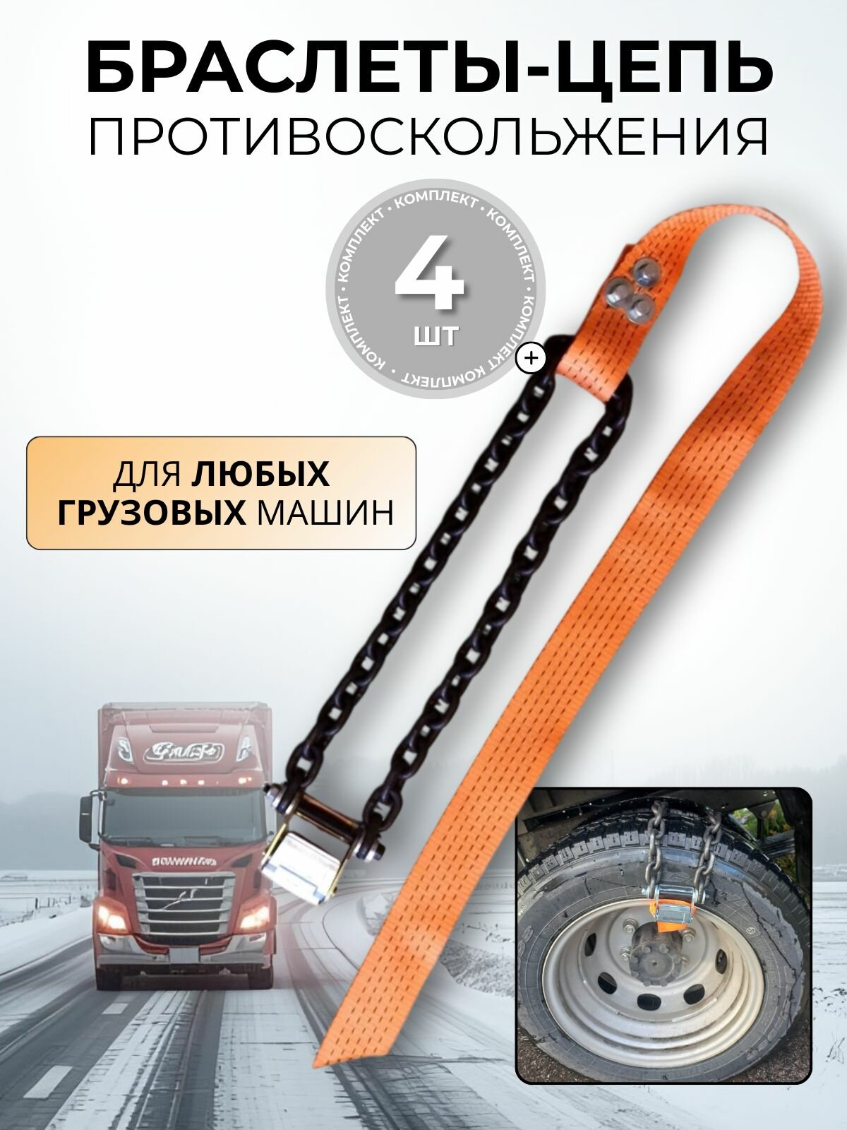 Браслеты Виерт, для грузовых авто, установка за 15 сек, комплект 4 шт.