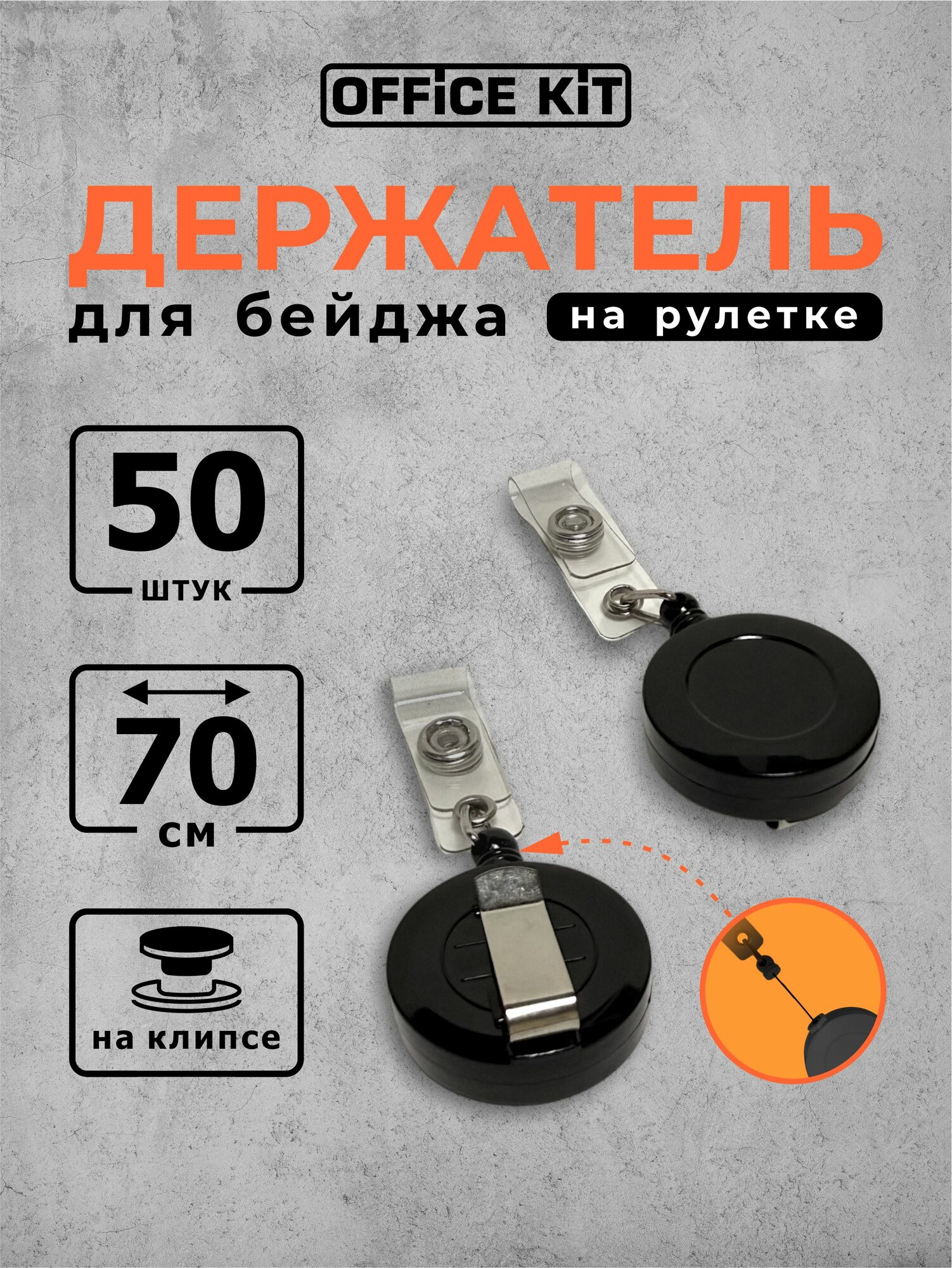 Держатель для бейджа/пропуска с рулеткой Office Kit, 50 шт. в упаковке