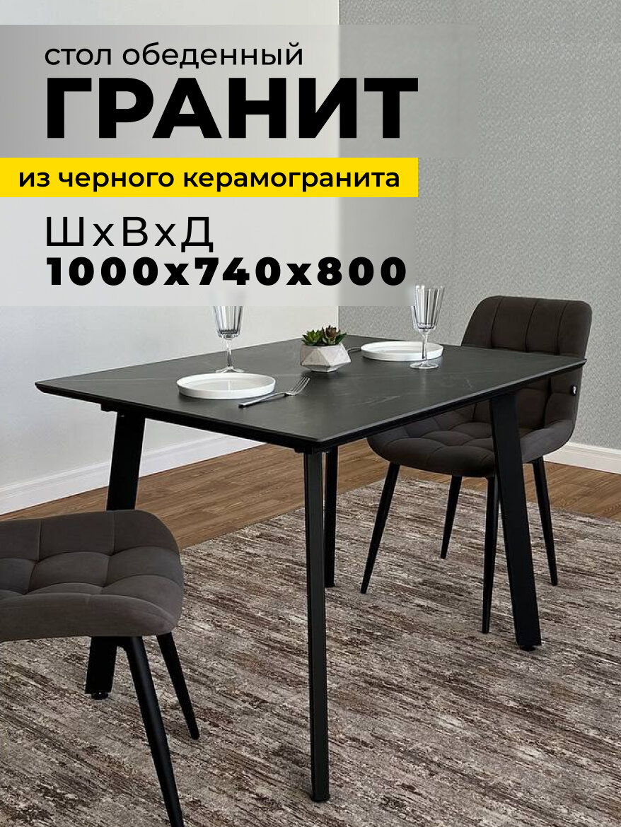 Стол кухонный со столешницей из керамогранита, Гранит черный, 1000*800*740 мм