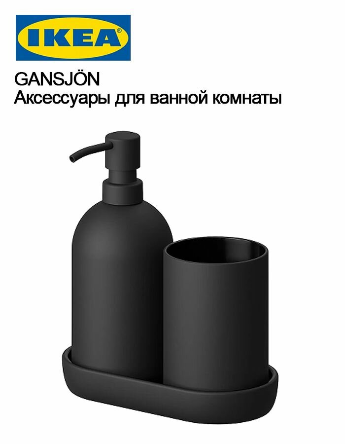 Набор для ванной комнаты IKEA GANSJ N в скандинавском стиле (комплект из 3 предметов)