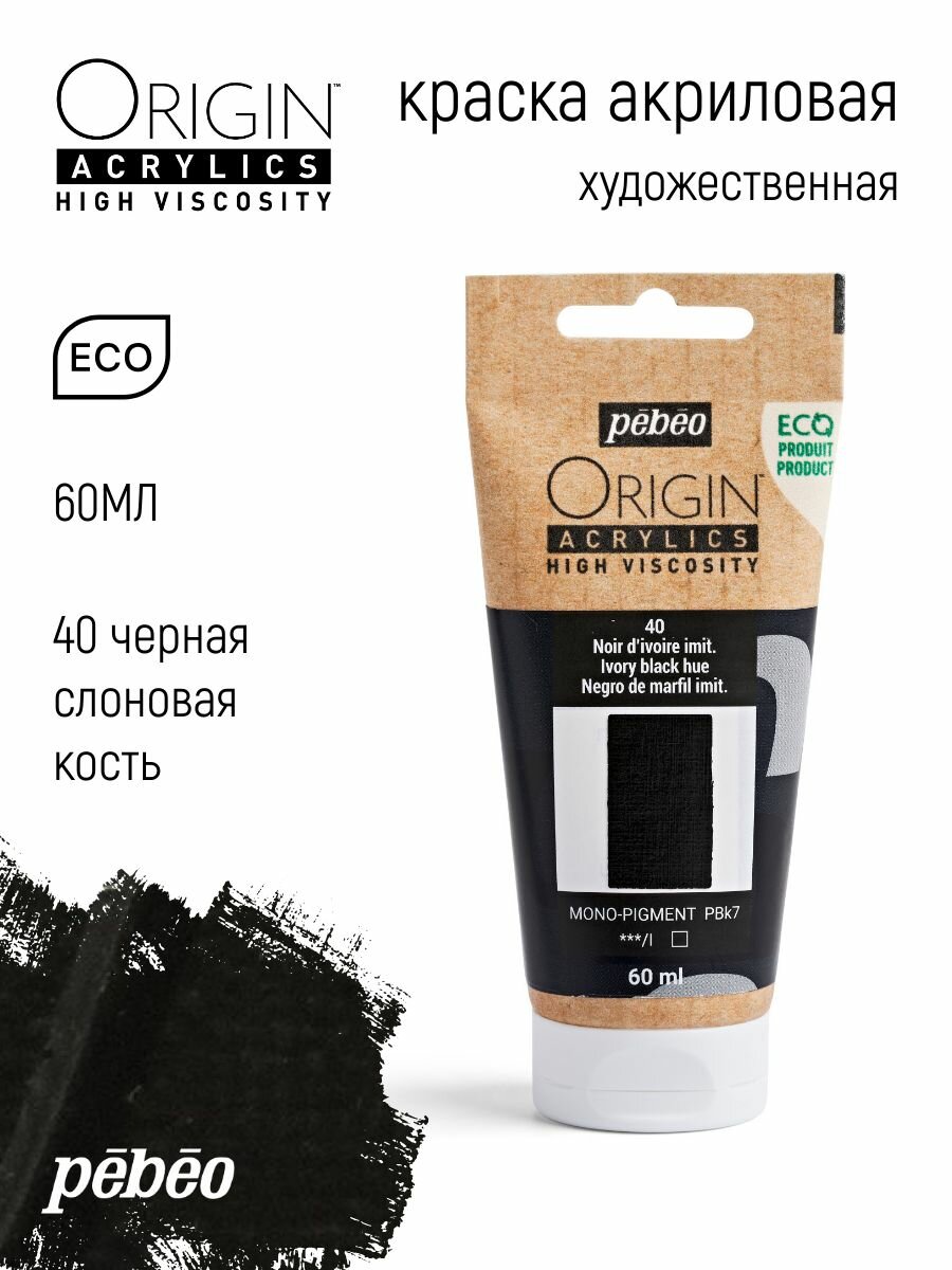 PEBEO ORIGIN краска акриловая художественная, матовая 60 мл, Черный слоновая кость имитация 817040