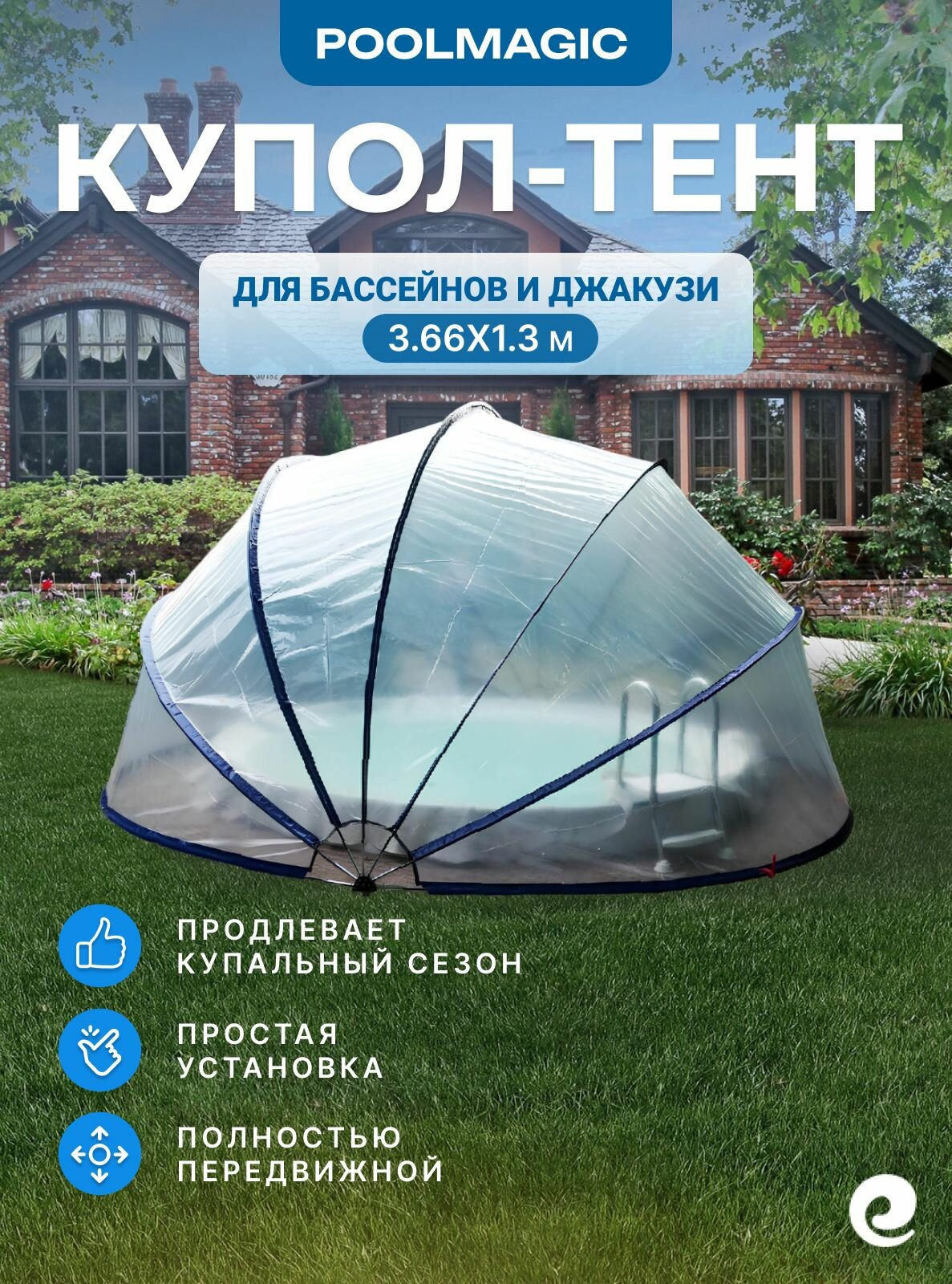 Укрывной прозрачный купол тент для бассейнов 366х130 см Poolmagic PH-13