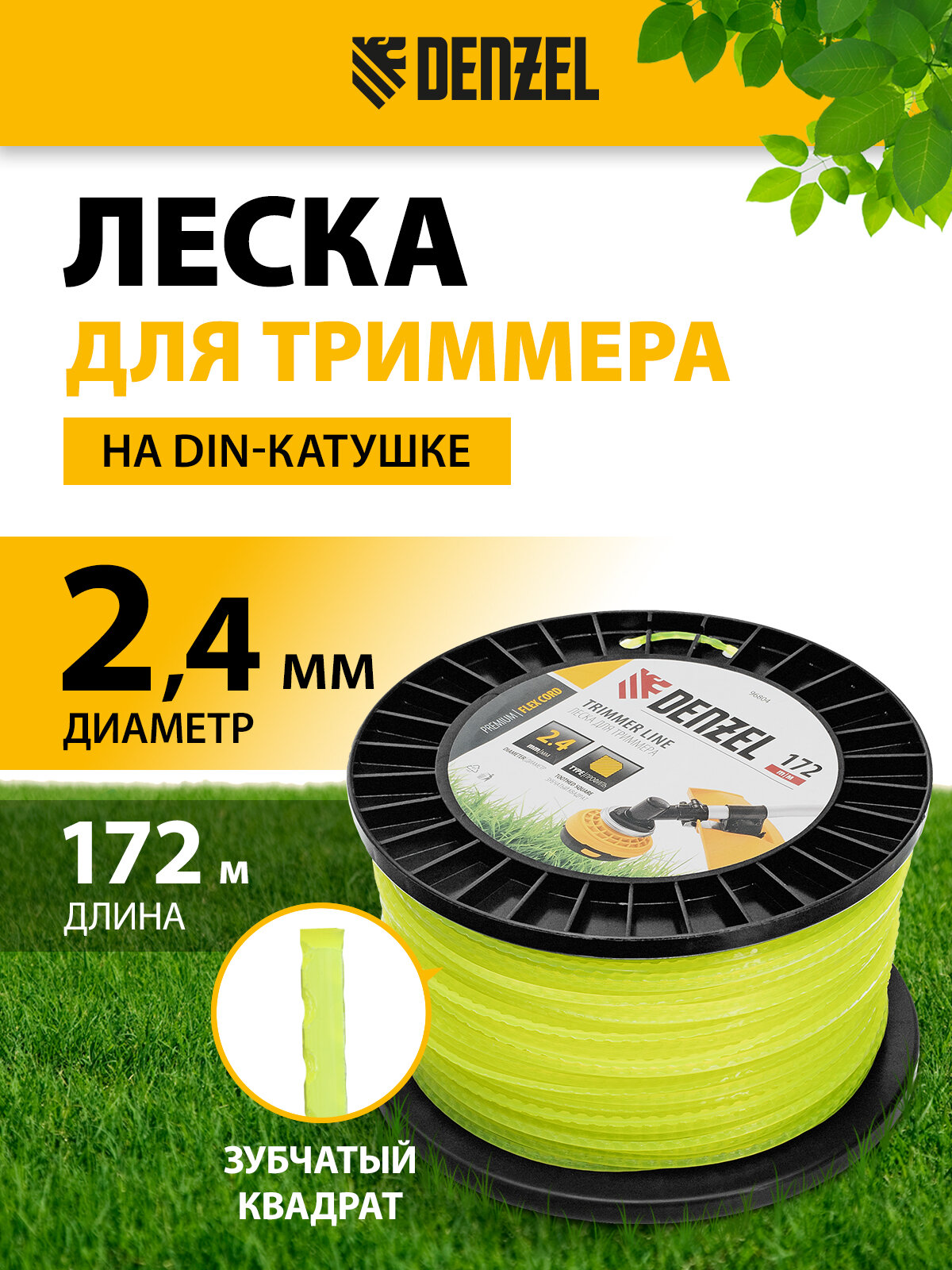 Леска для триммера 2.4 мм х 172 м Denzel FLEX CORD, зубчатый квадрат, из полиамида РА6+BASF, на DIN-катушке, 96804