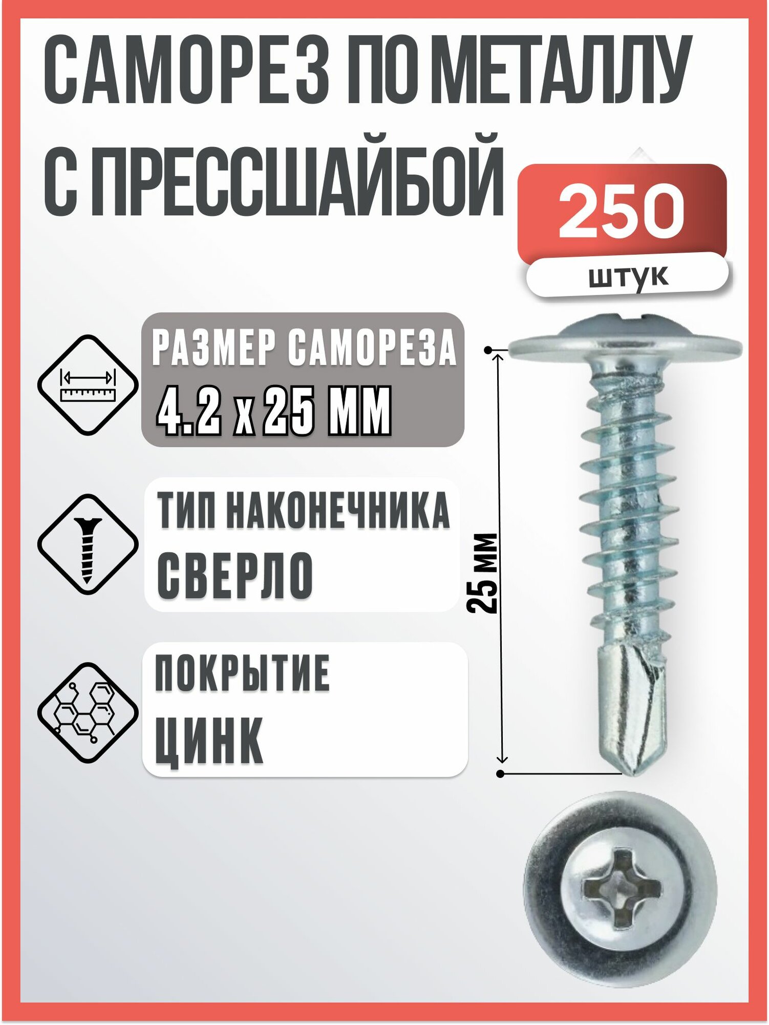Саморез с прессшайбой по металлу 4,2х25 мм, 250 шт / Саморез со сверлом с шайбой по металлу
