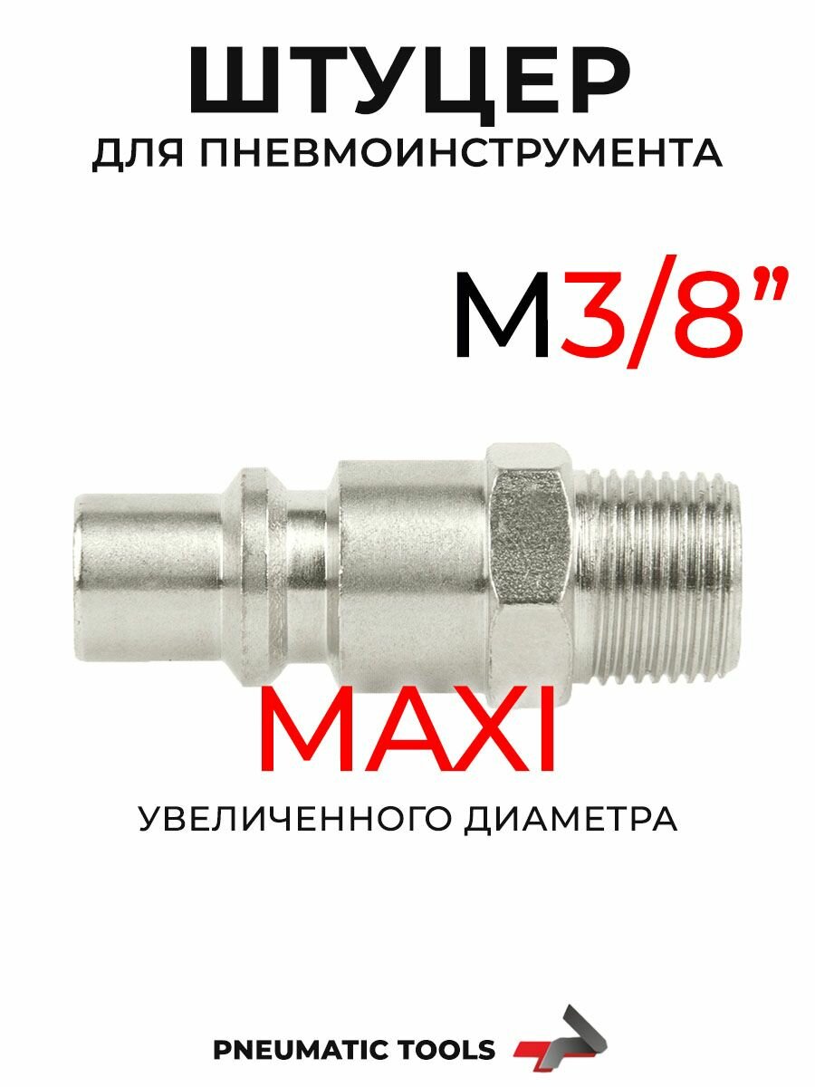 Быстросъем MAXI штуцер "папа" M3/8" для пневмоинструмента