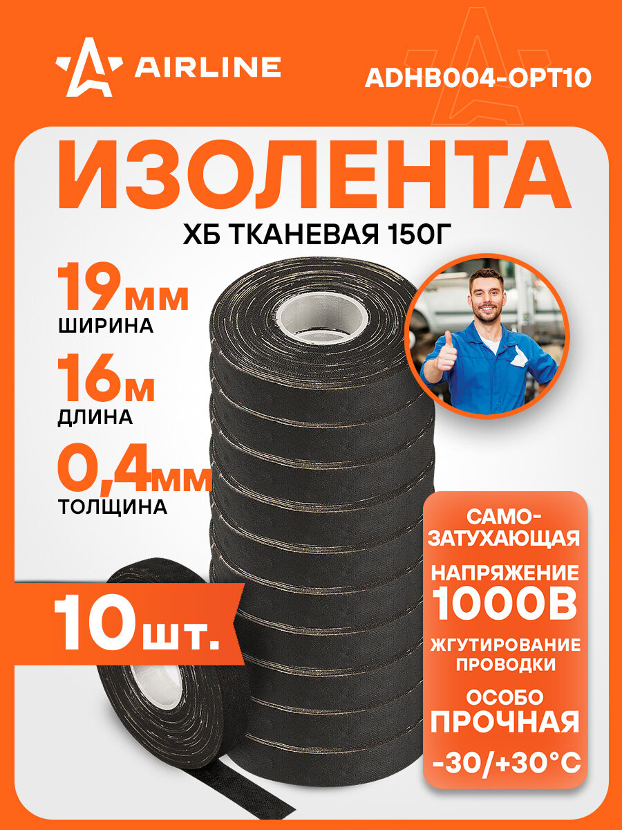 Изолента 10 шт ХБ прорезиненная 16 мх19 мм AIRLINE ADHB004