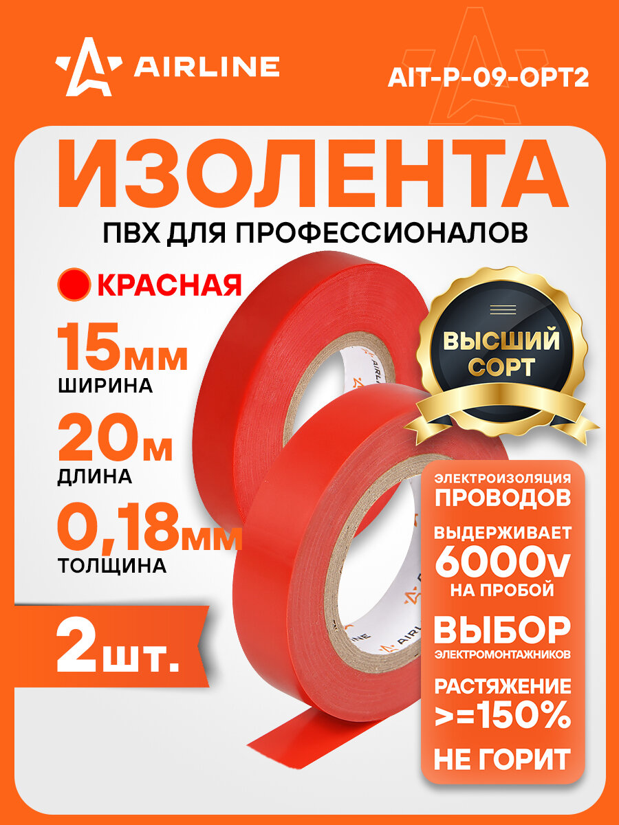 Изолента 2 шт красная ПВХ, 20 мх19 мм AIRLINE AIT-P-09
