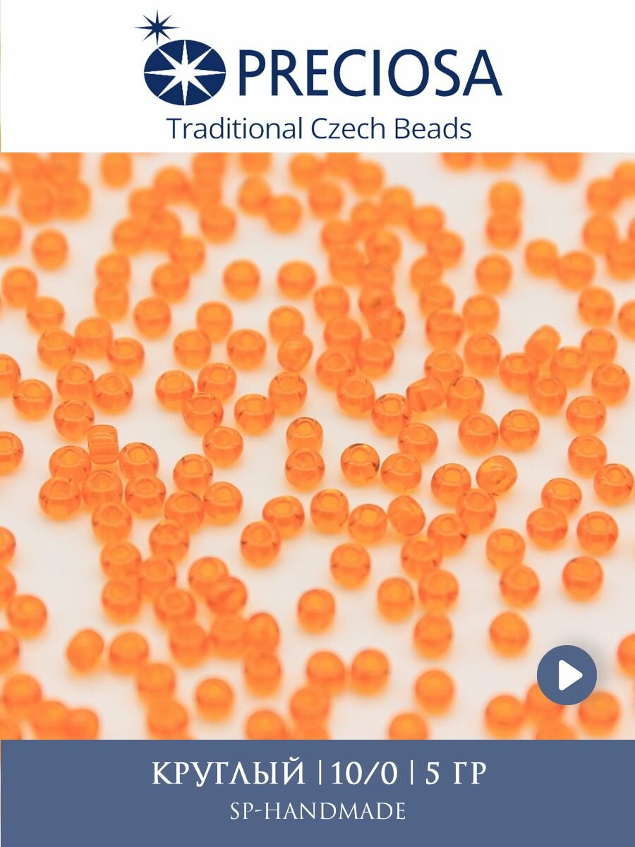 Бисер чешский PRECIOSA круглый 10/0 90000 оранжевый прозрачный, квадратное отверстие 5 гр. (1 сорт)