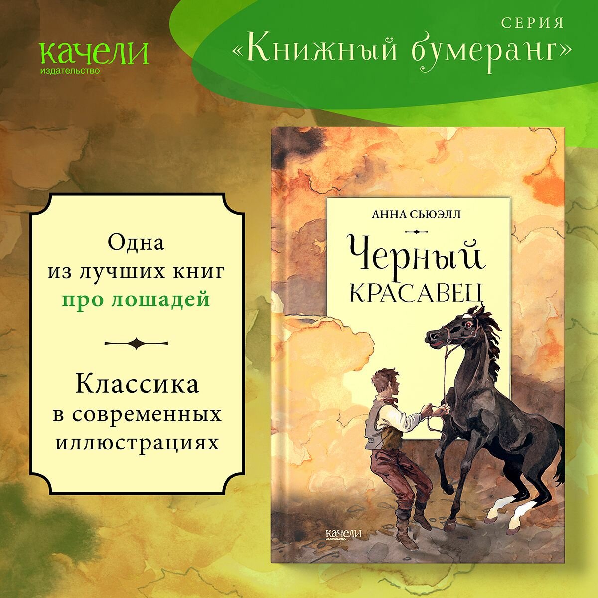 Черный красавец