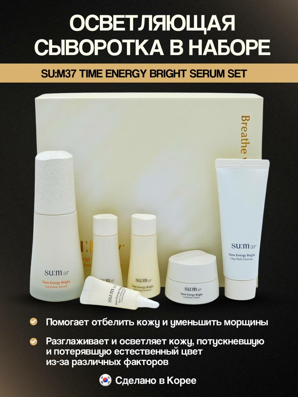 Осветляющая корейская сыворотка в наборе SU: M37 time energy bright serum set
