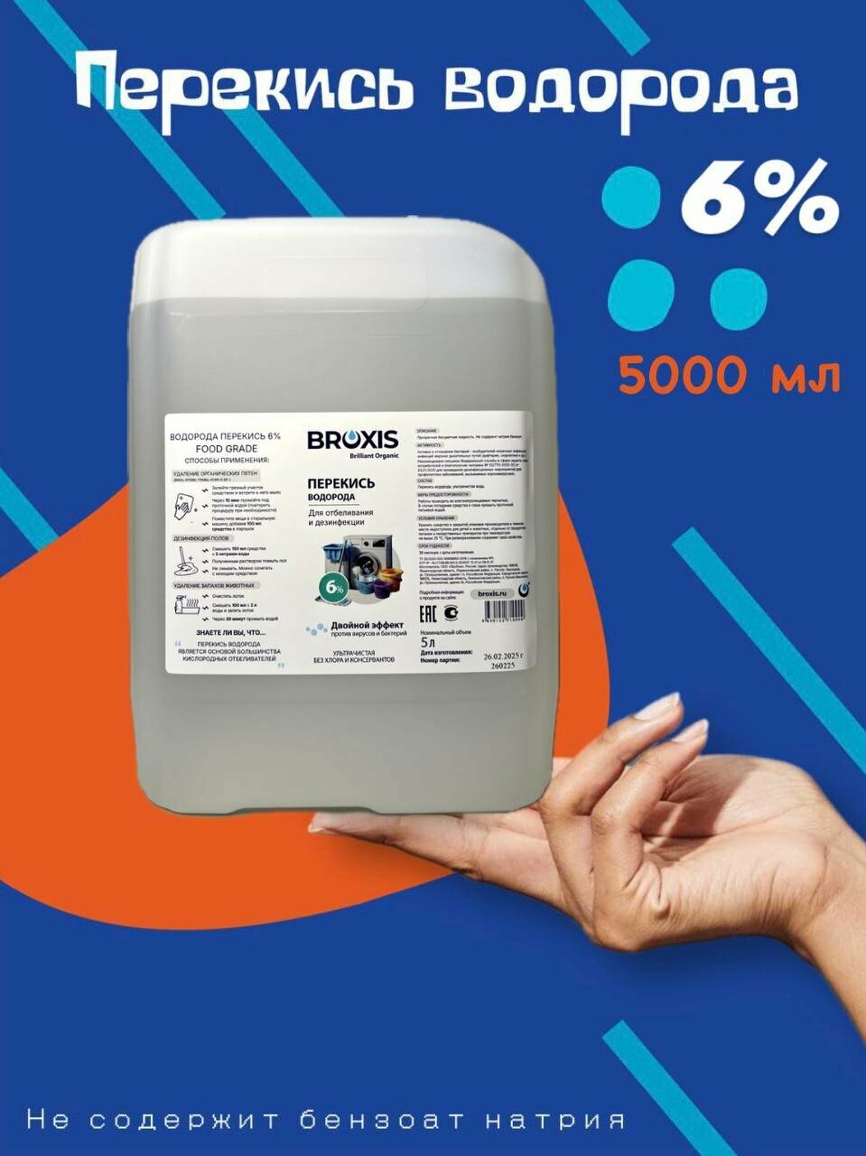 Перекись водорода 6% Brilliant ORGANIC без бензоата натрия, 5л, средство дезинфицирующее для обработки поверхностей
