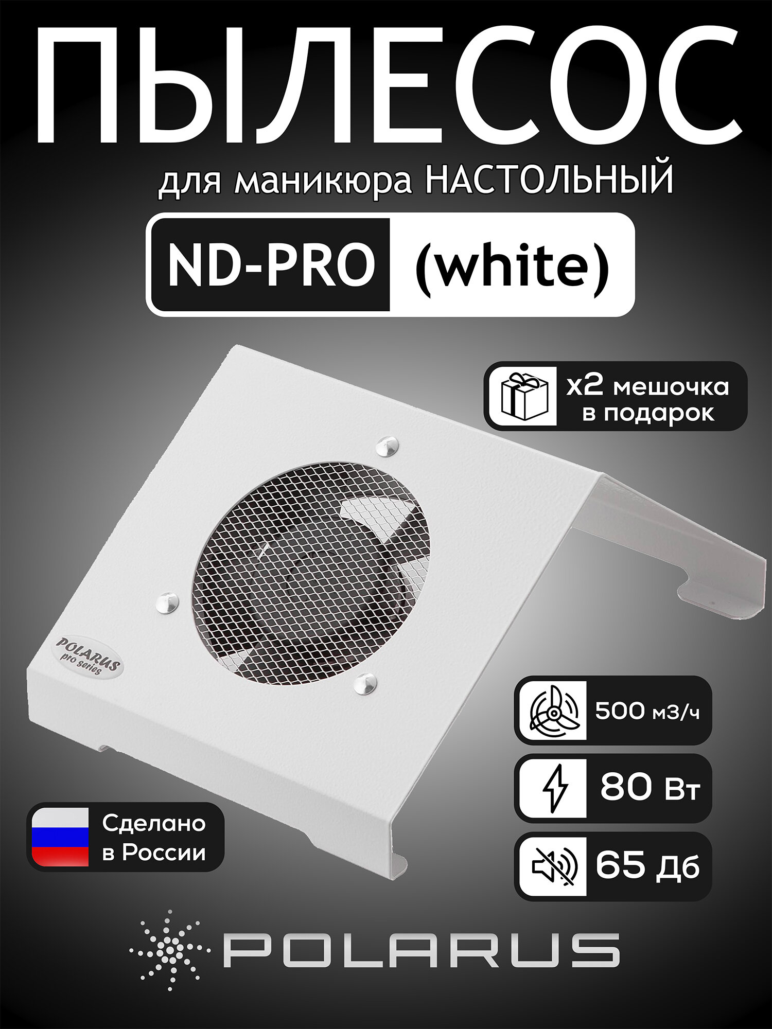 Пылесос для маникюра настольный Polarus PRO-series 80 Вт металл (белый)