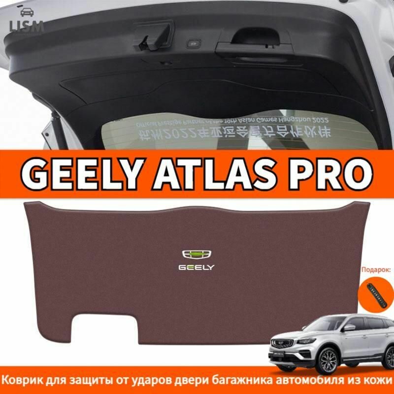 GEELY ATLAS PRO Коврик для защиты от ударов двери багажника автомобиля из кожи, geely atlas pro Автозапчасти