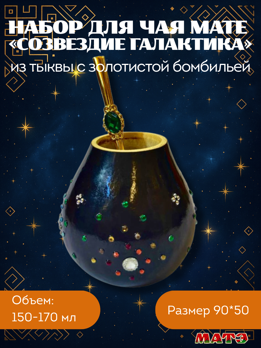 Набор для чая мате калабас «Созвездие Галактика», золотистая бомбилья, пробник мате (Аргентина)