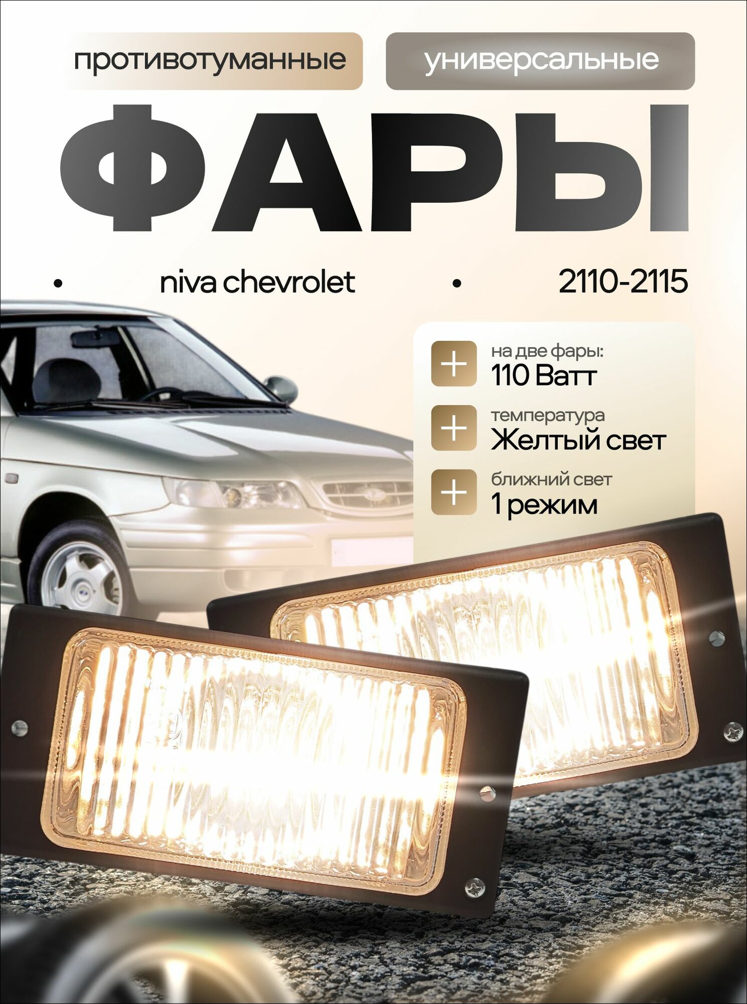 Противотуманные фары штатныедля ВАЗ 2110-2115