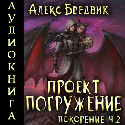 Проект «Погружение». Том 9. Покорение. Часть 2 [Аудиокнига]