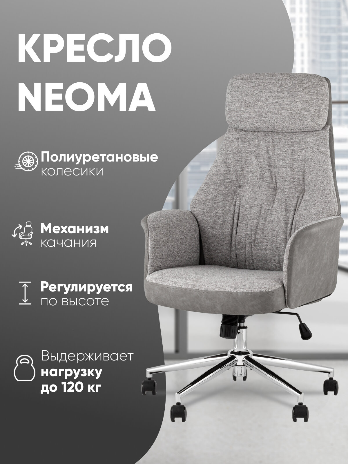 Кресло офисное TopChairs Neoma, светло-серый, экокожа, ткань