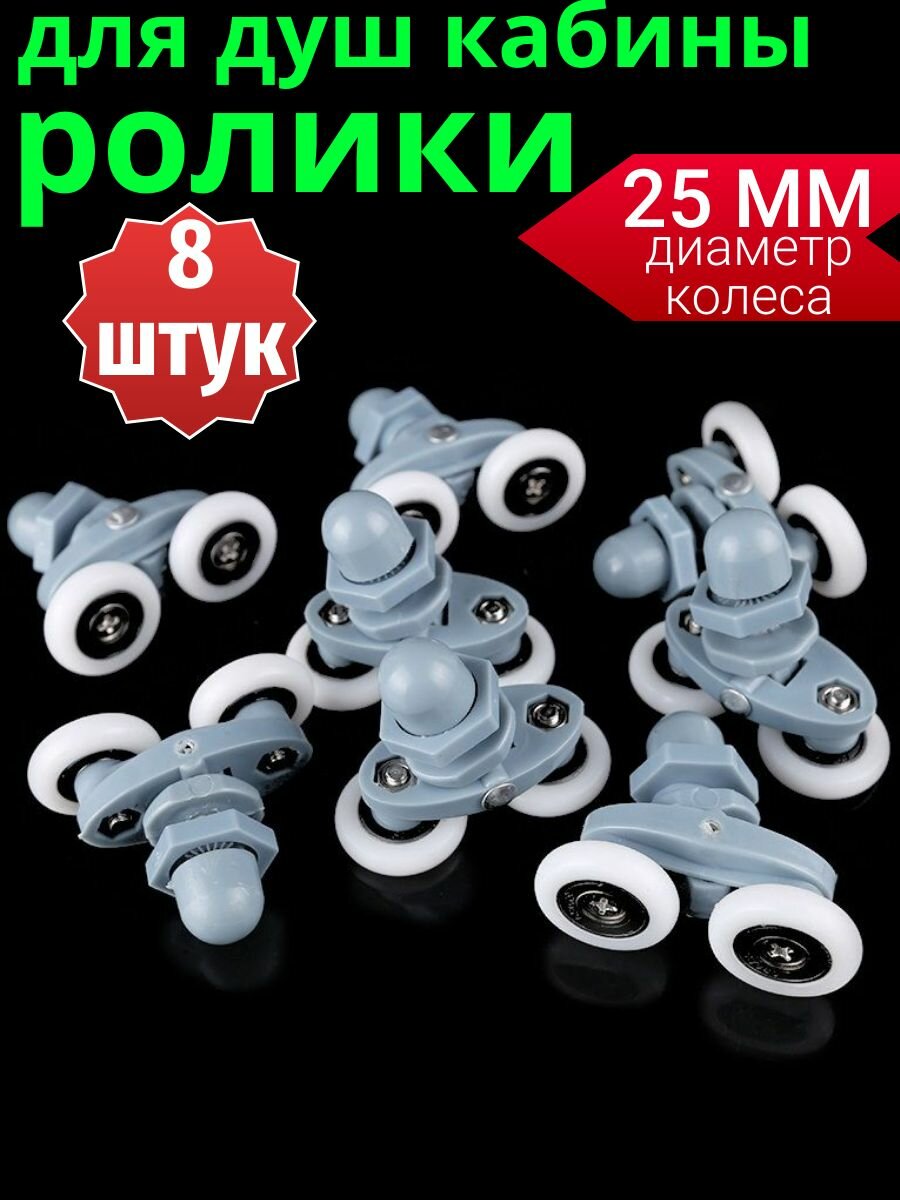 Ролики для душевой кабины 25 мм, комплект 8 шт, двойные