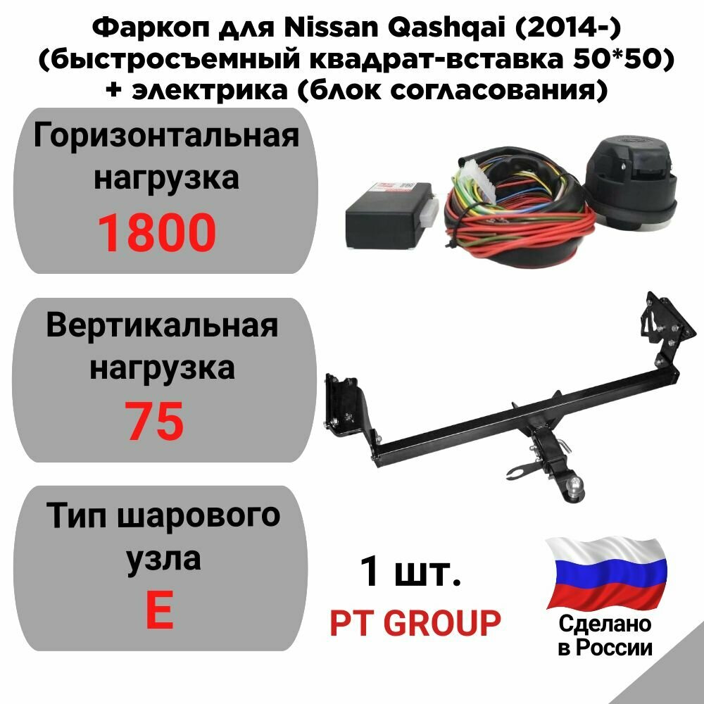 Фаркоп для Nissan Qashqai (2014-)(быстросъемный квадрат-вставка 50*50)+электрика "PT GROUP" NQH1499112200