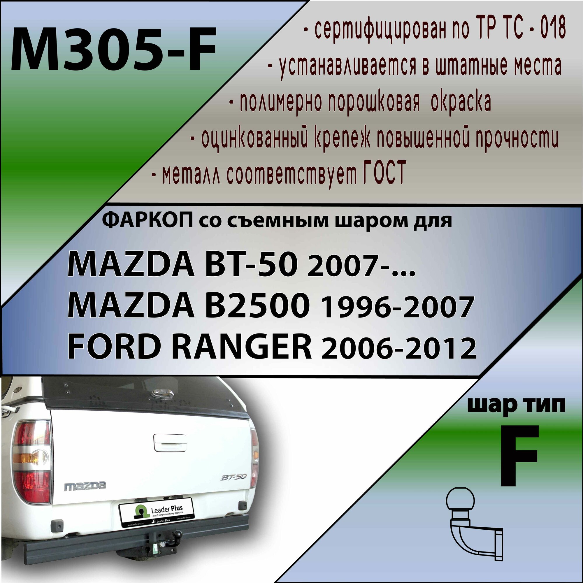 Фаркоп для Mazda BT-50 (2007-); Ford Ranger (2006-2012) "Leader Plus" M305F