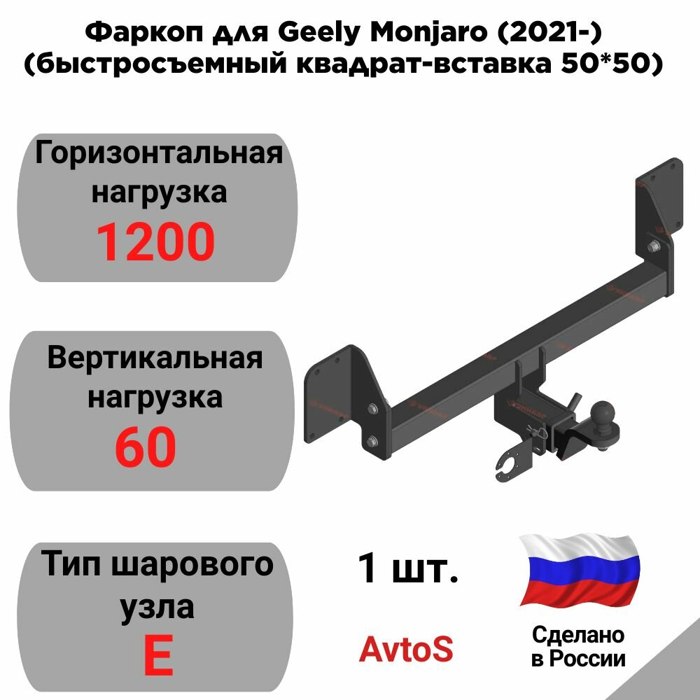 Фаркоп для Geely Monjaro (2021-) (быстросъемный квадрат-вставка 50*50) "Уникар" 27275F