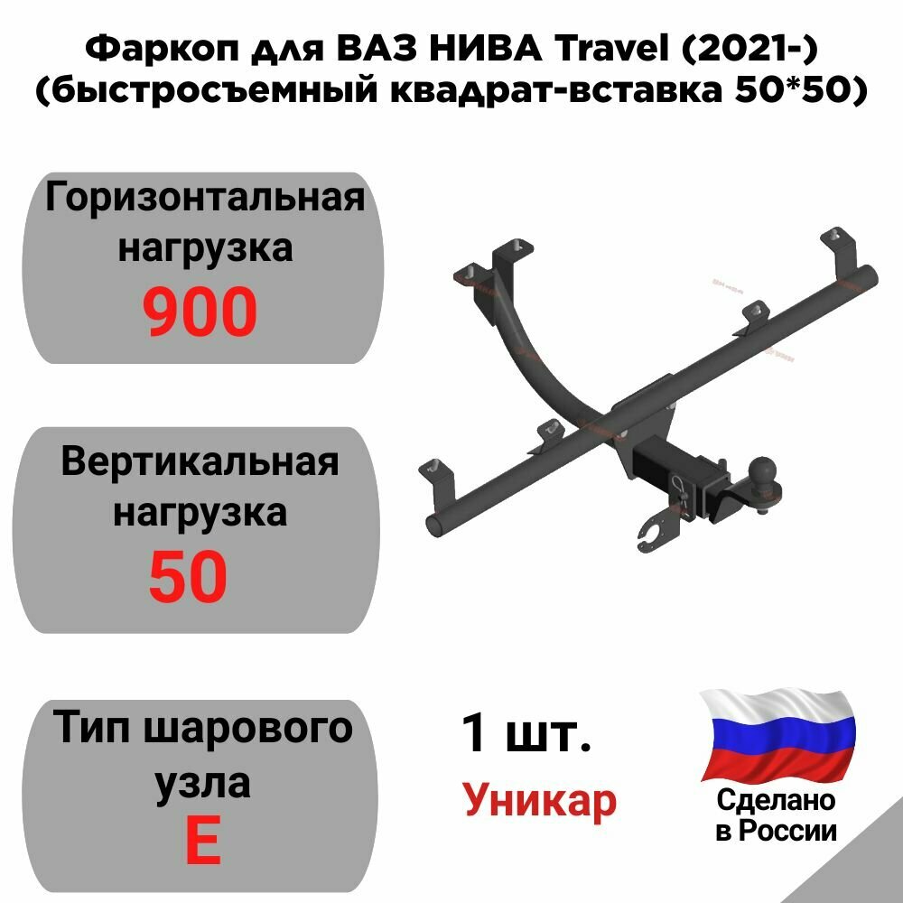 Фаркоп для ВАЗ нива Travel (2021-) (быстросъемный квадрат-вставка 50*50) "Уникар" 01030E