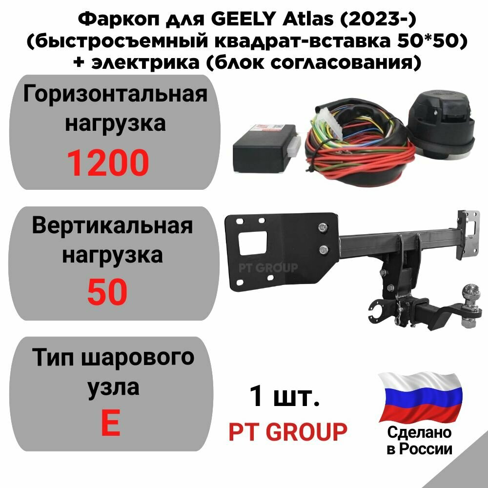 Фаркоп для GEELY Atlas (2023-) (быстросъемный квадрат-вставка 50*50)+электрика "PT GROUP" GEA2399112200
