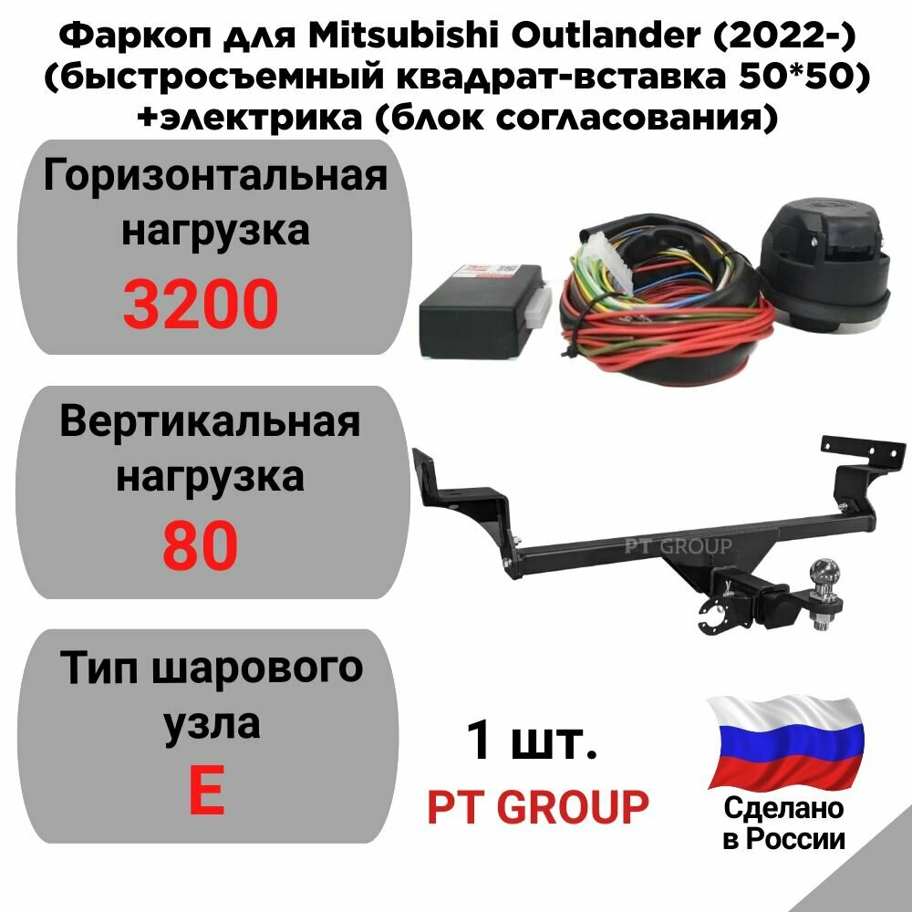 Фаркоп для Mitsubishi Outlander (2022-) (быстросъемный квадрат-вставка 50*50)+электрика "PT GROUP" MOU2299112200