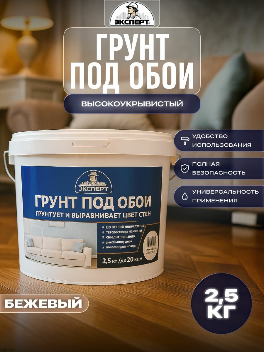 Эксперт Грунт под обои 2,5кг