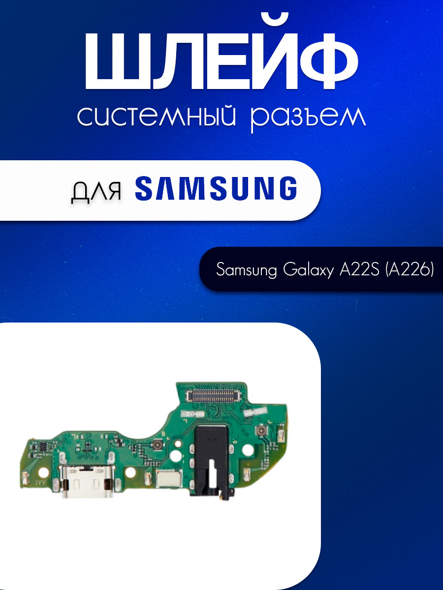Шлейф (плата) для Samsung Galaxy A22S (A226B) (системный разъём / разъём гарнитуры / микрофон)