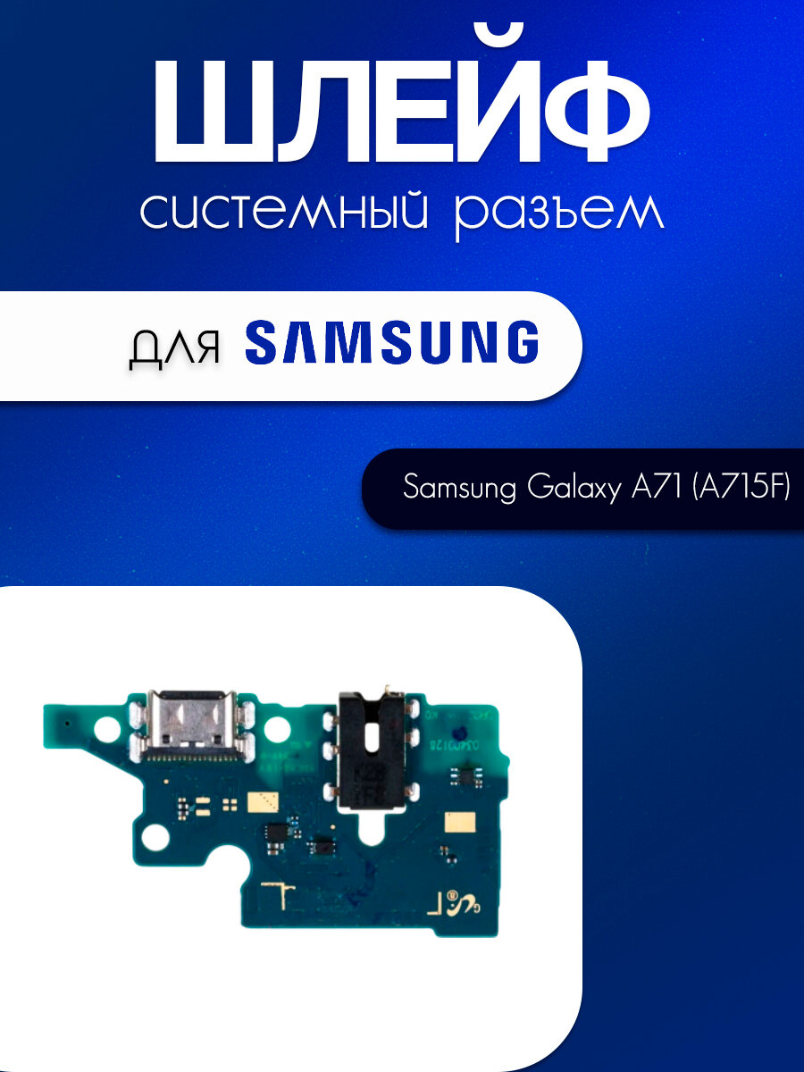 Шлейф (плата) для Samsung Galaxy A71 (A715F) (системный разъём / разъём гарнитуры / микрофон)