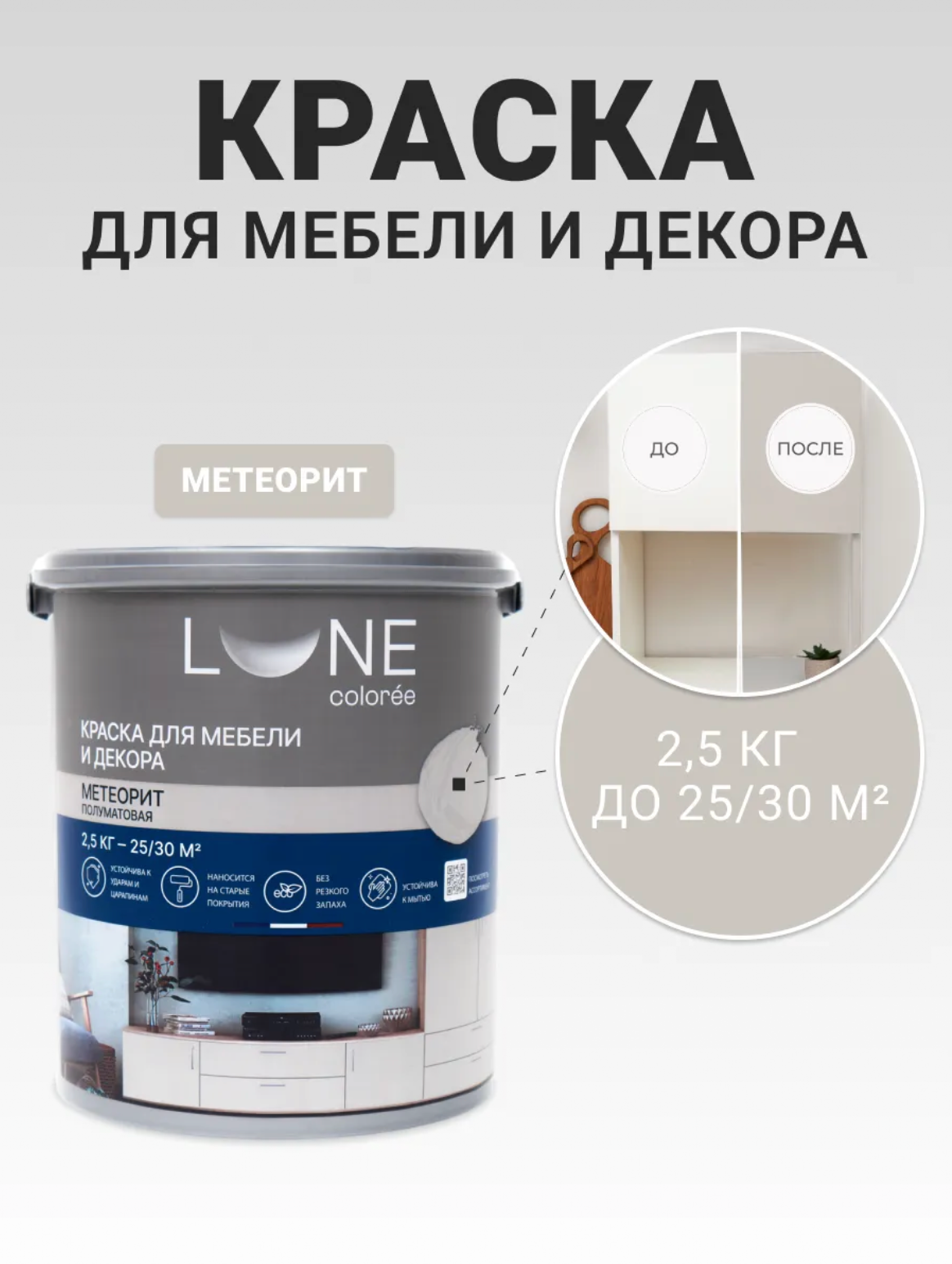 Краска для мебели, дерева и декора акриловая быстросохнущая без запаха LUNE COLOREE, цвет Метеорит (серая), 2,5 кг